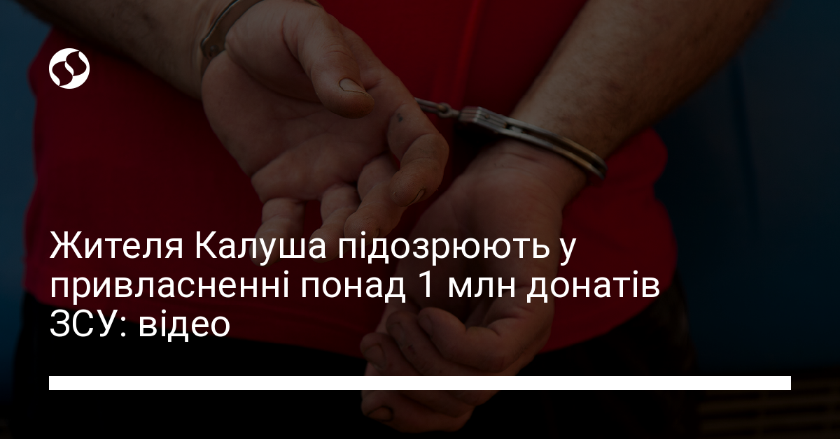 Жителя Калуша підозрюють у привласненні понад 1 млн донатів ЗСУ відео Новини України