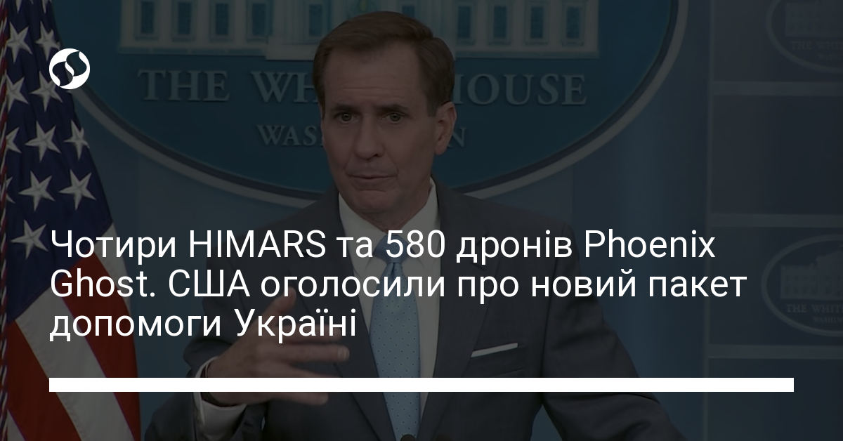 Чотири HIMARS та 580 дронів Phoenix Ghost. США оголосили про новий пакет допомоги Україні ...