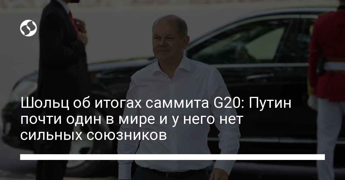 Путин почти один в мире, у него нет сильных союзников — Шольц об итогах саммита G20 - новости ...