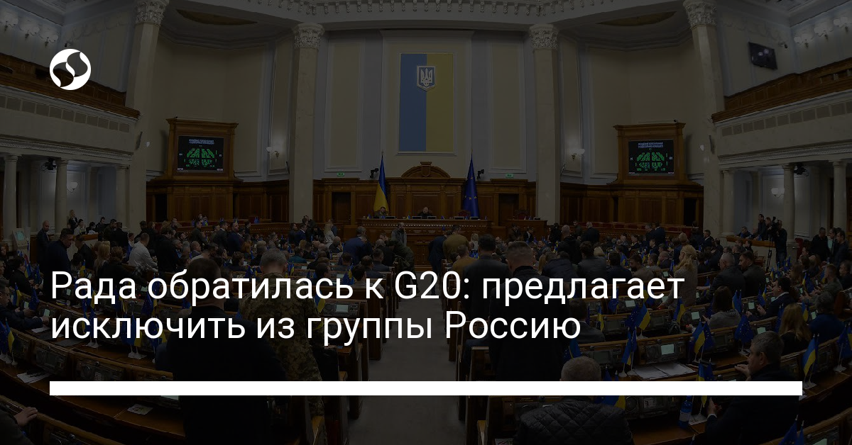 Рада обратилась к G20: предлагает исключить из группы Россию - новости Украины, Политика - LIGA.net